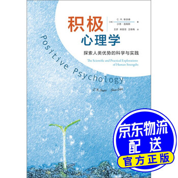 积极心理学：探索人类优势的科学与实践