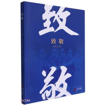 正版 致敬9787210124856