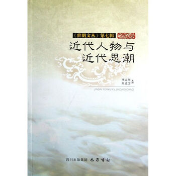 近代人物与近代思潮 李志刚 巴蜀书社