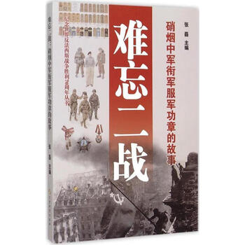 难忘二战:硝烟中军衔军服军功章的故事