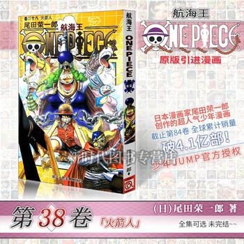【1-98集可单选】《航海王(海贼王)》漫画实体书籍21-40全套可选任拍 onepiece尾田荣一郎著 第38集卷