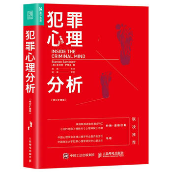 [上新]  犯罪心理分析 【美】斯坦顿·萨梅洛(Stanton Samenow) 人民邮电出版社