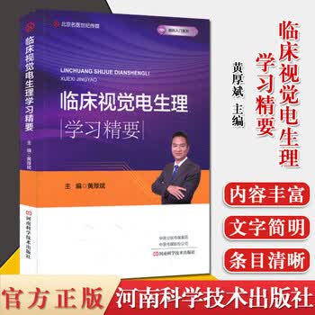 临床视觉电生理学习精要 眼科学医务工作者眼科医生黄厚斌眼科专业研究生参考书 临床医学书籍 9787