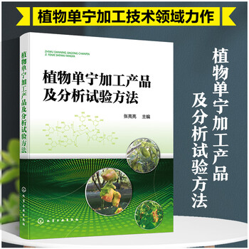 植物单宁加工产品及分析试验方法 张亮亮 植物单宁化学基础产品开发利用研究分析检测参考书籍 化学工业出版社