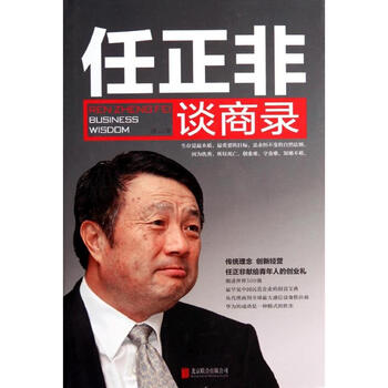 任正非谈商录【正版图书】
