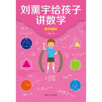 刘薰宇给孩子讲数学：数学趣味 图书
