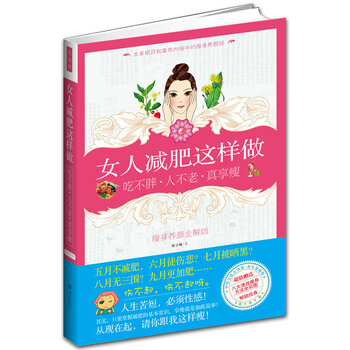 女人这样做 吃不 人不老 真享瘦