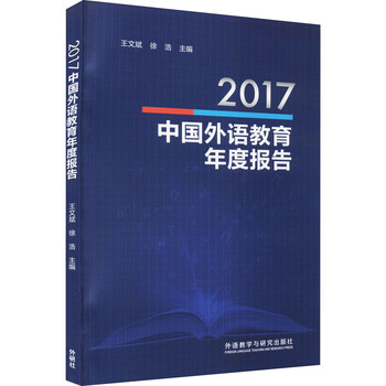 2017中国外语教育年度报告