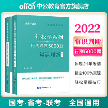 中公教育2022行测5000题公务员考试真题轻松学系列：常识判断 国家公务员地方公务员国省考通用