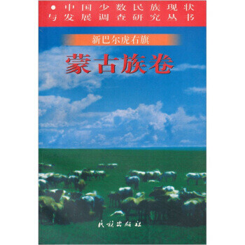 新巴尔虎右旗:蒙古族卷【正版图书】