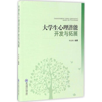 大学生心理潜能开发与拓展