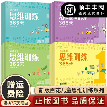 【新版】百花儿童思维训练365天入门篇 基础篇 提高篇 冲刺篇  新版3-6岁儿童思维训练脑力开发提高学习能力培养学习习惯亲子早 全4辑 入门基础提高冲刺篇
