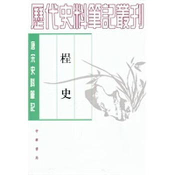 桯史--唐宋【正版图书】