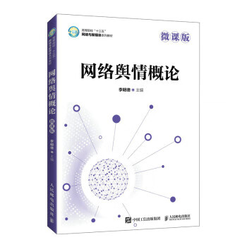 [上新]网络舆情概论