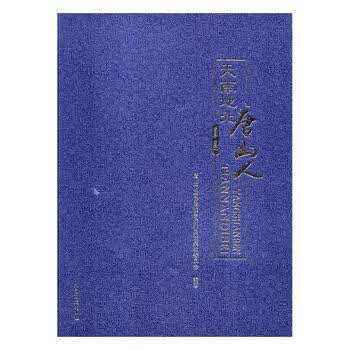 天南地北唐山人 传记 书籍 姓氏谱系