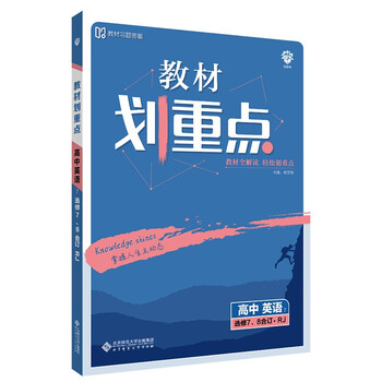 教材划重点高二下 高中英语 选修7、8（合订） RJ人教版教材全解读理想树2022（旧教材地区）