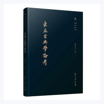 东亚古典学论考历史  图书