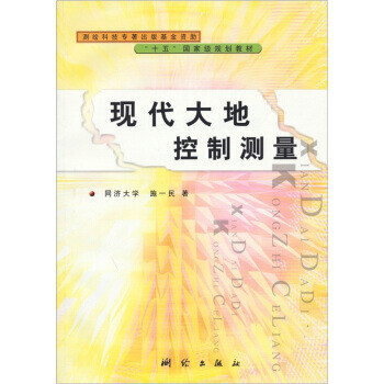 现代大地控制测量