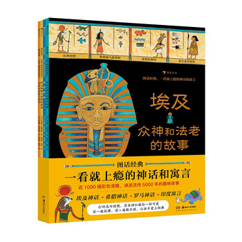 图话经典：一看就上瘾的神话和寓言（4本套装）