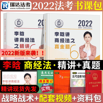 2022瑞达法考精讲卷真金题卷 法考教材 法律职业资格考试用书 司法考试教材配套资料 精讲 真金题 瑞达司考 李晗商经法 精讲+真金题