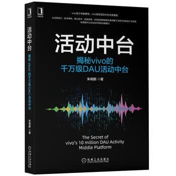 活动中台 揭秘vivo的DAU活动中台 朱明鹏 著 维度讲解活动中台设计与实现 全面提升企业活动开发
