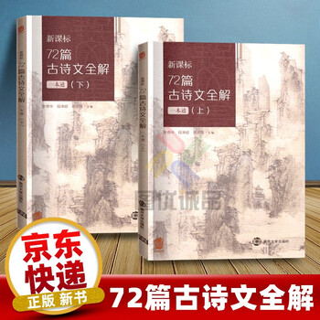 备考2022 72篇古诗文全解一本通上下册全2册南京大学出版社高中语文七十二篇高中文言文全解高中语文必背古诗文 72篇古诗文全解一本通上下册全2册