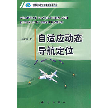 自适应动态导航定位【正版书】