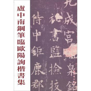 卢中南钢笔临欧阳询楷书集 卢中南书写【正版书】