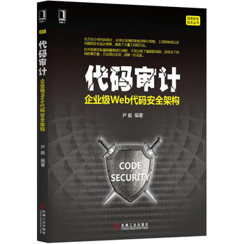 代码审计:企业级Web代码安全架构