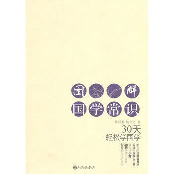 图解国学常识30天轻松学国学