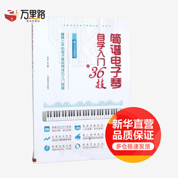 简谱电子琴自学入门36技