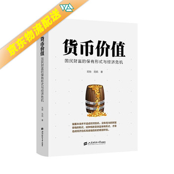 货币价值：国民财富的保有形式与经济危机