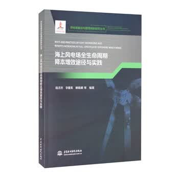 海上风电场全生命周期降本增效途径与实践（风电场建设与管理创新研究丛书）