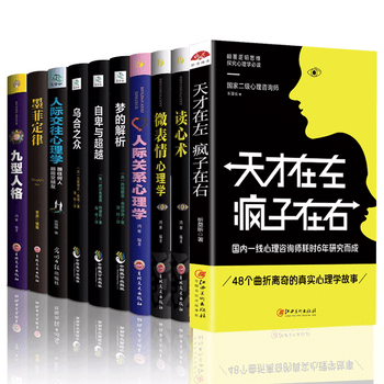 正版全10册天才在左疯子在右乌合之众读心术微表情心理学人际关系心理学自卑与超越人际交往心理学梦的解析墨