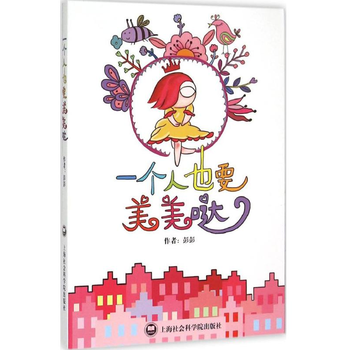 一个人也要美美哒 9787552008821 彭彭 上海社会科学院出版社 全新正版