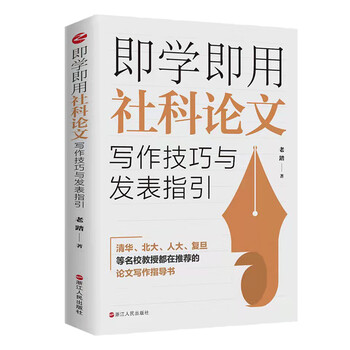 即学即用社科论文写作技巧与发表指引   老踏 著 浙江人民出版社