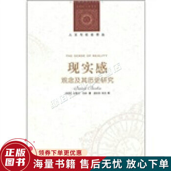 现实感观念及其历史研究