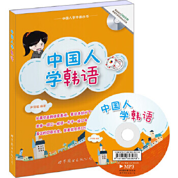 中国人学韩语【正版图书】