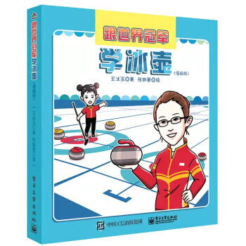 跟世界冠军学冰壶（漫画版） 王冰玉 著 电子工业出版社 9787121428814