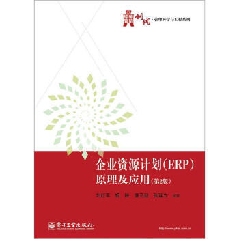 企业资源计划原理及应用【保证正版】