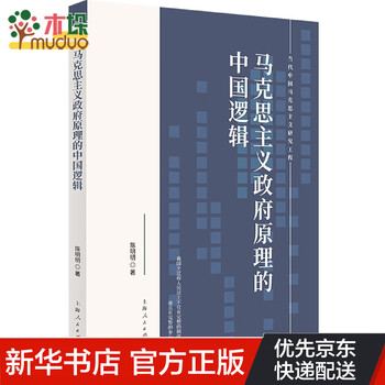 马克思主义政府原理的中国逻辑