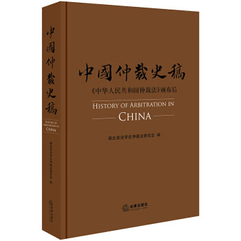 中国仲裁史稿 湖北省法学会仲裁 法律出版社 9787519725433