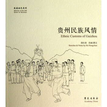 贵州民族风情/故园画忆系列