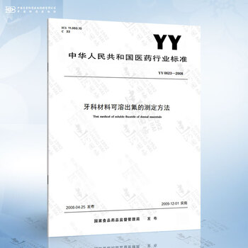 YY 0623-2008 牙科材料可溶出氟的测定方法