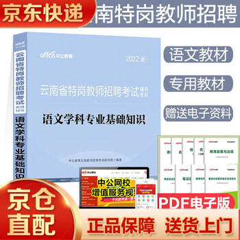 中公2022年云南省特岗教师招聘考试用书中学小学语文学科专业基础知识教材中小学云南省特岗教师招教