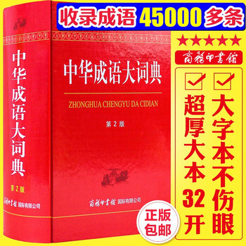 中华成语大词典第2版双色本32开大本新版成语词典成语大全成语故事小学初高中大学成人工具书