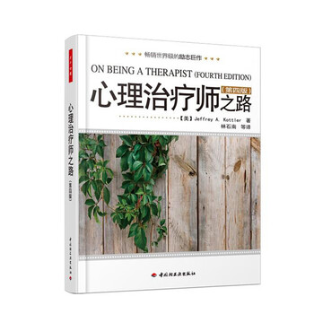 心理治疗师之路第四版