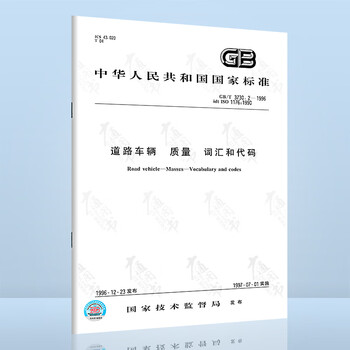 GB/T 3730.2-1996道路车辆  质量  词汇和代码