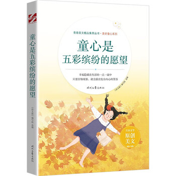 童心是五彩缤纷的愿望