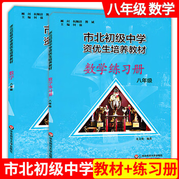 市北初级中学资优生培养教材八年级上下册小升初中笔记初中数学华东师范大学市北四色书8年级上下册数学思维